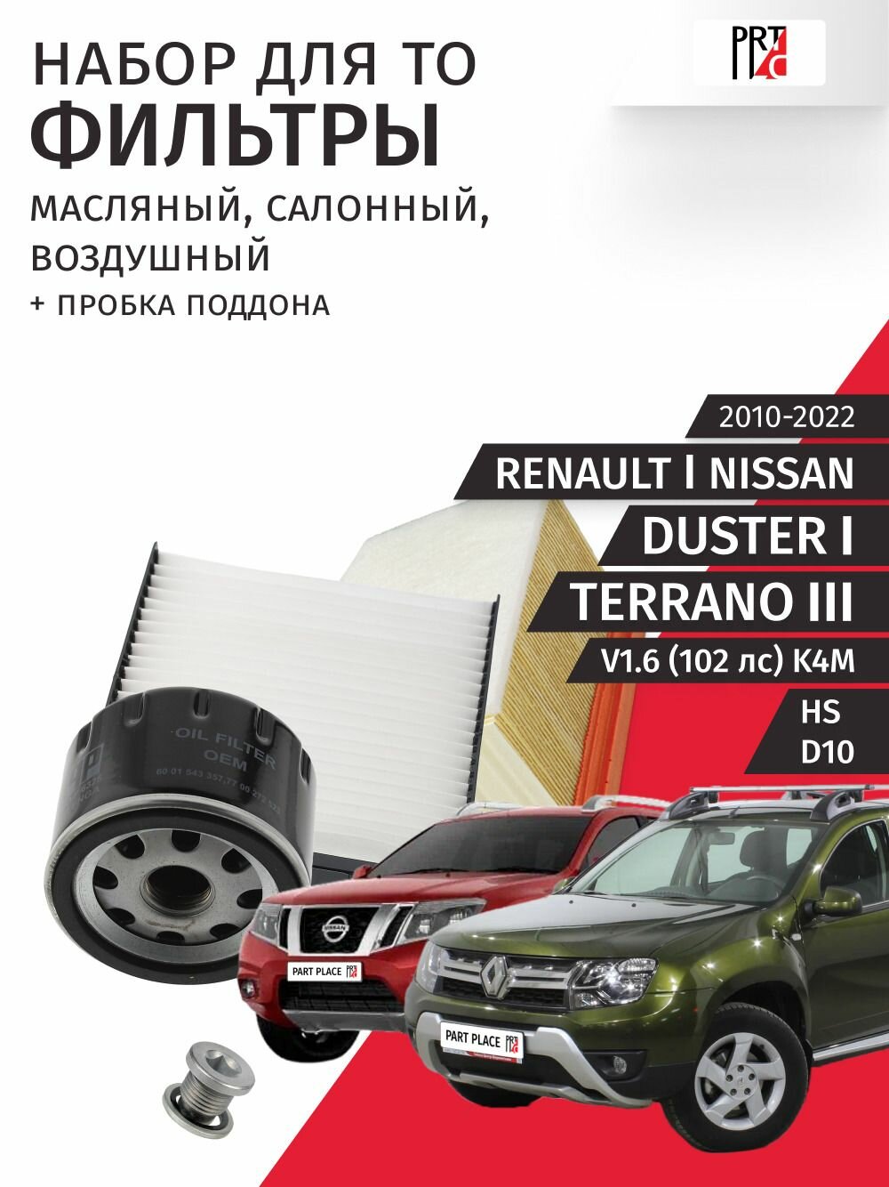Набор для ТО 3 Renault Duster (1) HS Nissan Terrano (3) D10 V1.6 (102лс) K4M / 2010 -2022 / Комплект 4шт Pilenga, Stellox