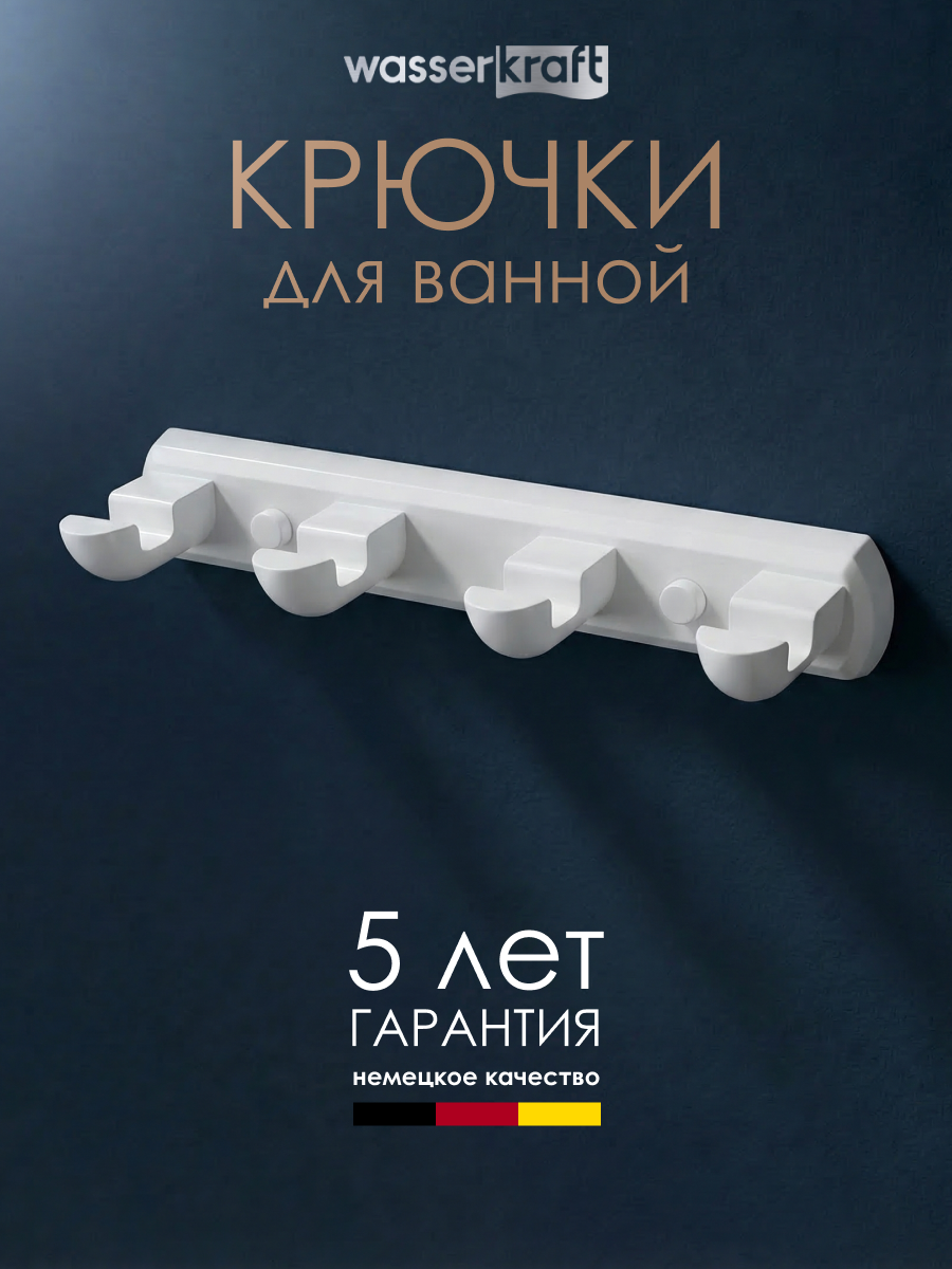 Крючки для полотенец WasserKRAFT K-8374W, настенные, белые, металл