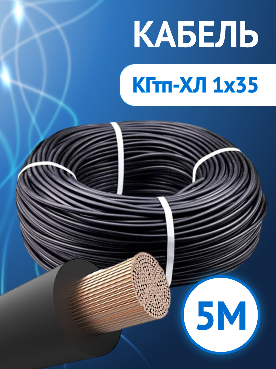 Кабель гибкий Кабель ГОСТ КГтп-ХЛ одножильный 1х35 ГОСТ 5метров.