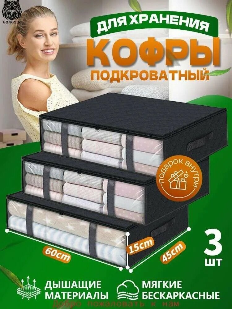 Кофр для хранения вещей, 60 см х 45 см х 15 см , 3 шт