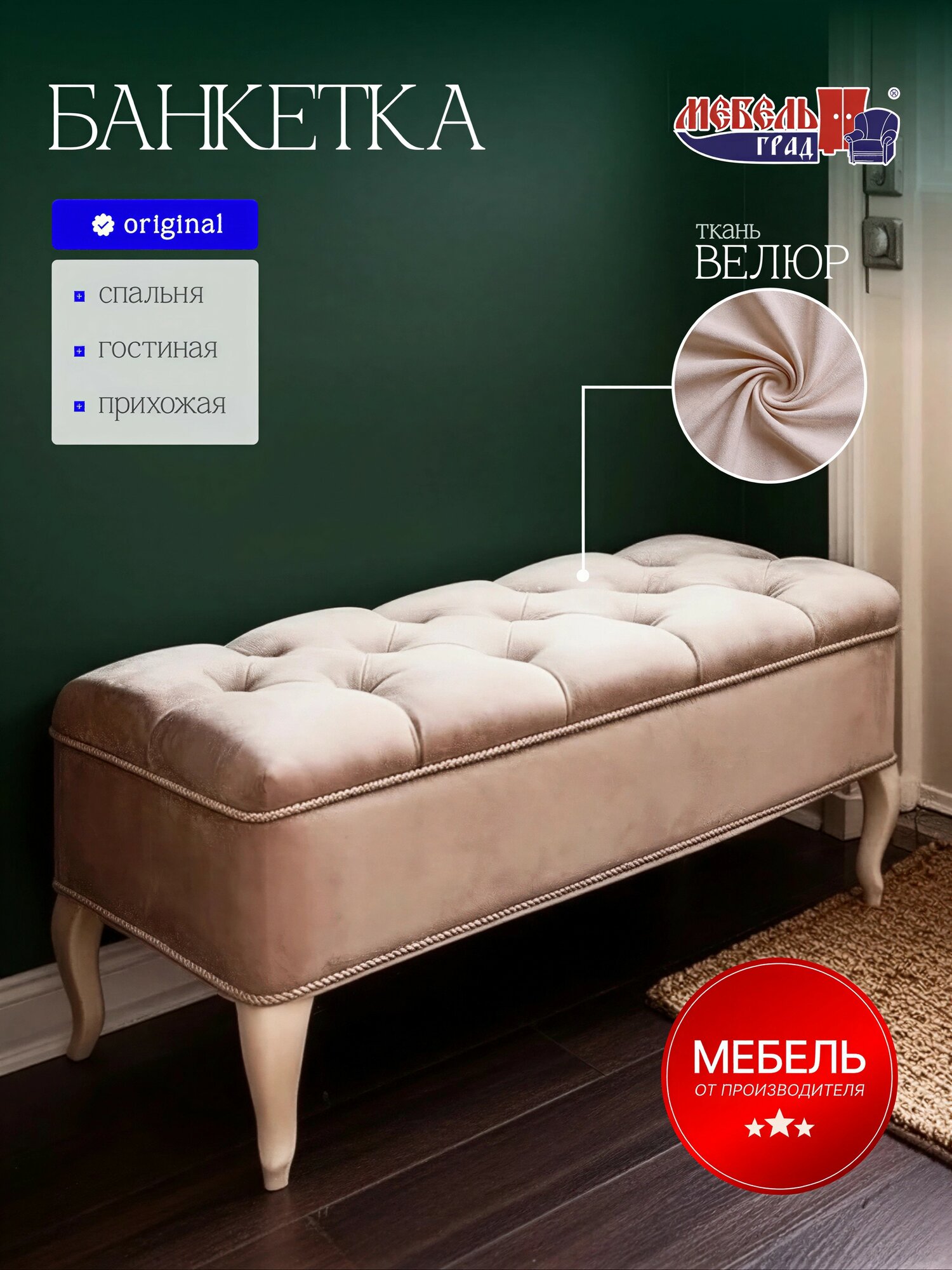 Банкетка №15 Бежевый велюр