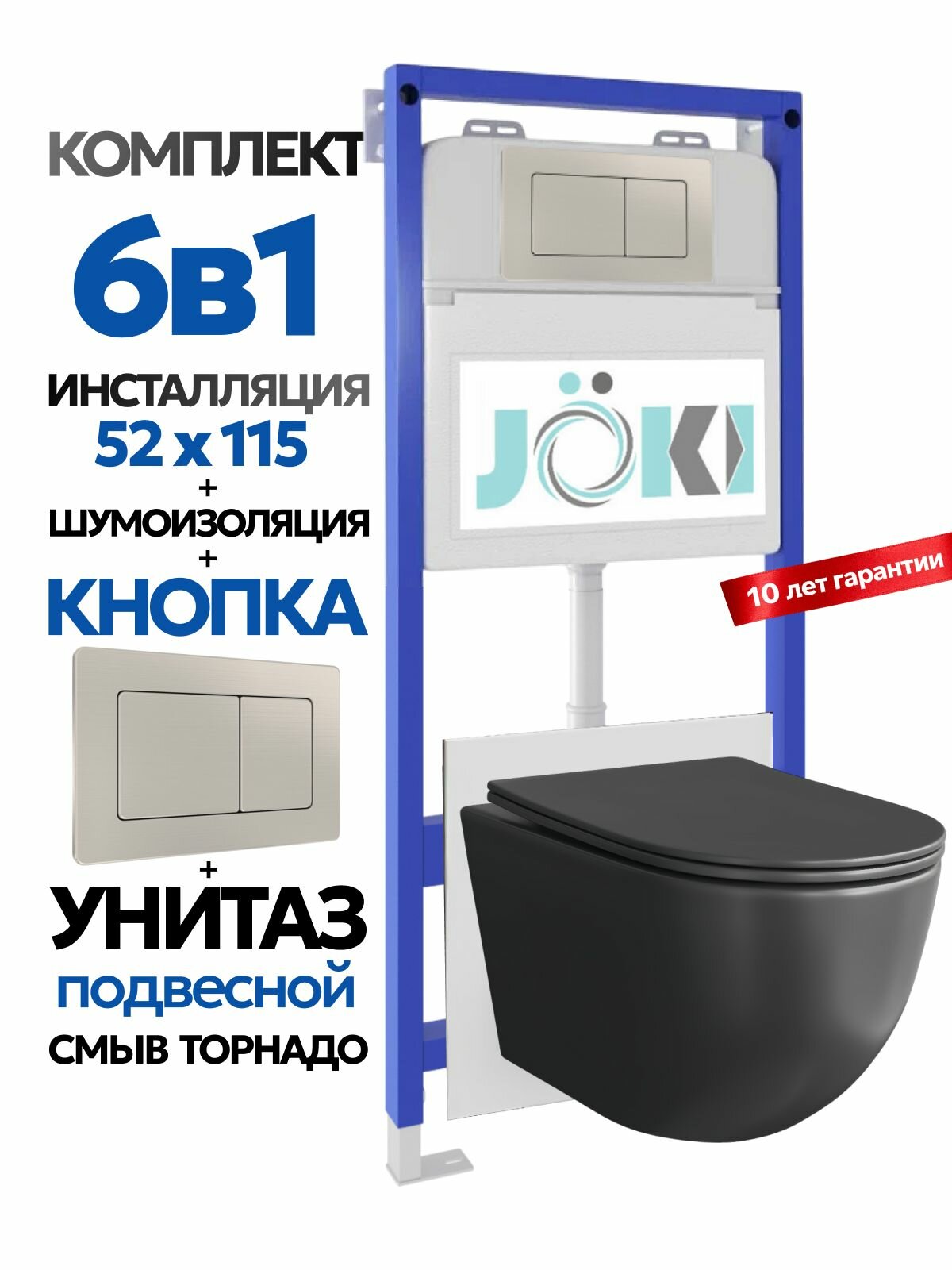 Комплект 6в1 Подвесной унитаз JOKI Stella XL T JK575MB смыв торнадо + инсталляция JOKI JK01150 + кнопка JK014564 стальной