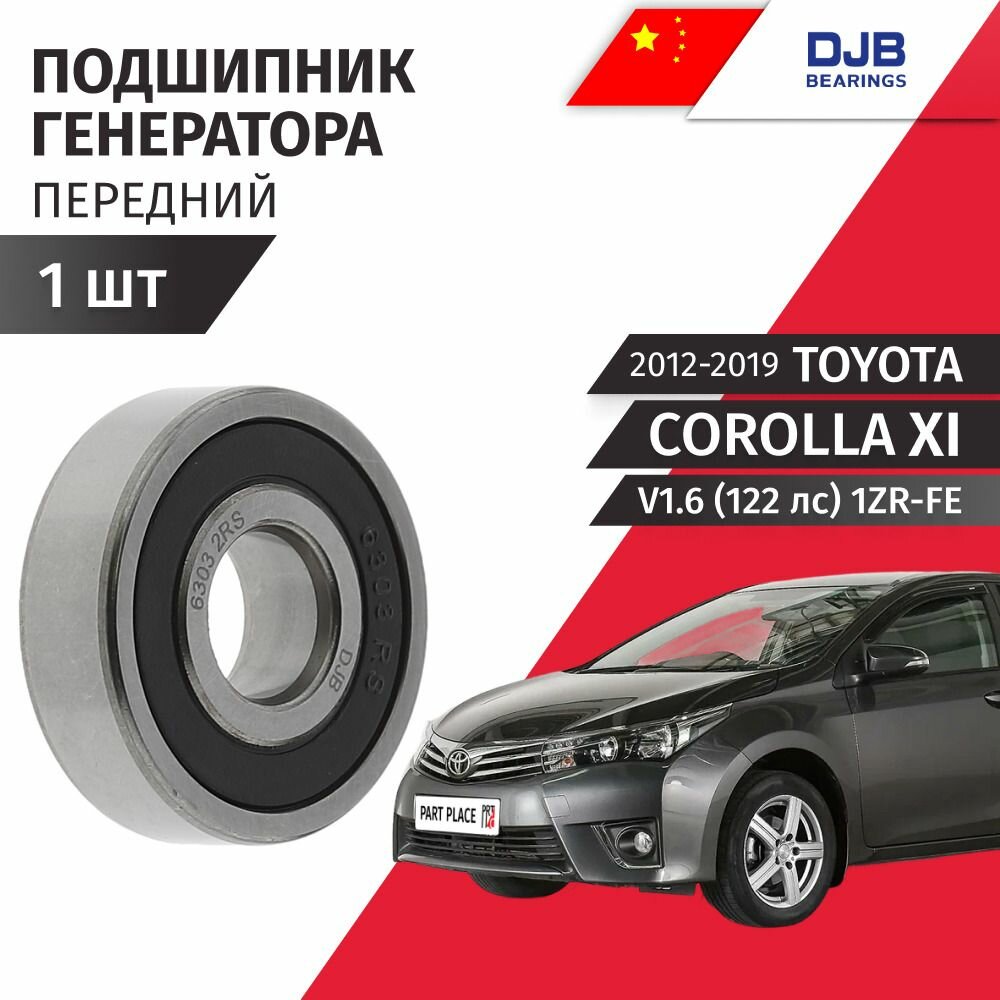 Подшипник генератора Toyota Corolla (11) E180 V1.6 122лс 1ZR-FE 2012 - 2019, 1 шт DJB
