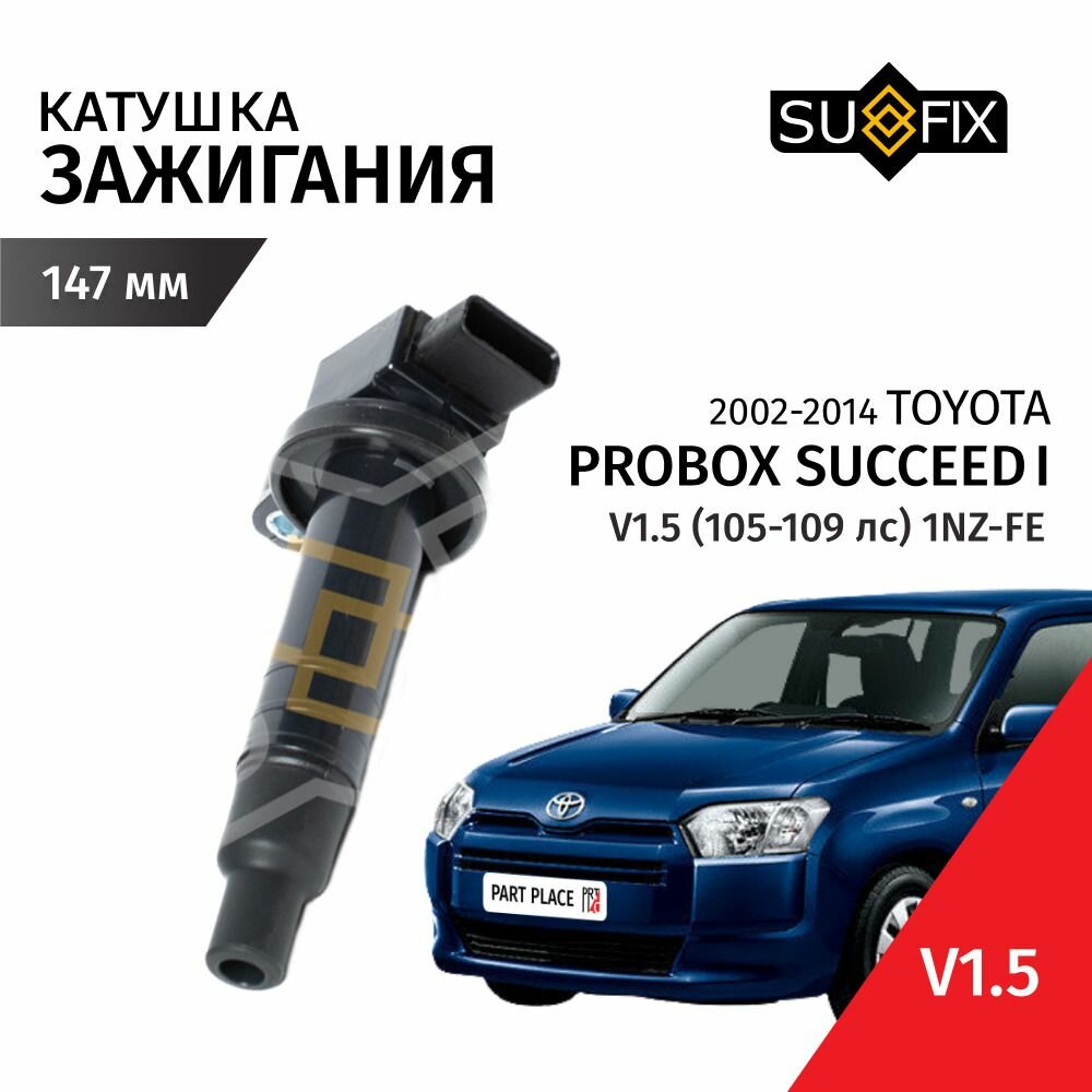 Катушка зажигания Toyota Probox Succeed (1) NCP55 V1.5 105-109лс 1NZ-FE 2002 - 2014, 1 шт SUFIX