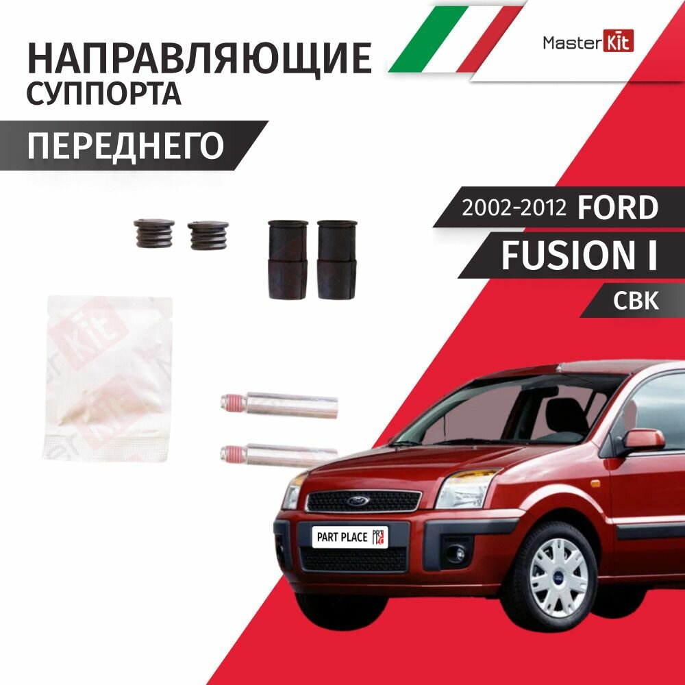 Направляющие суппорта переднего Ford Fusion (1) CBK / 2002 2003 2004 2005 2006 2007 2008 2009 2010 2011 2012 / Комплект MasterKit