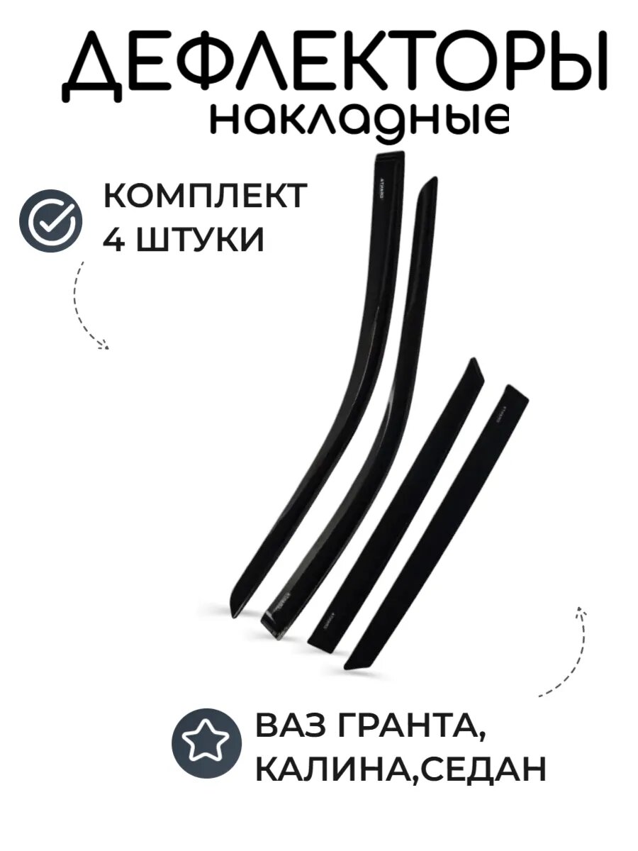 Дефлекторы ВАЗ Гранта, Калина седан, ветровики на двери