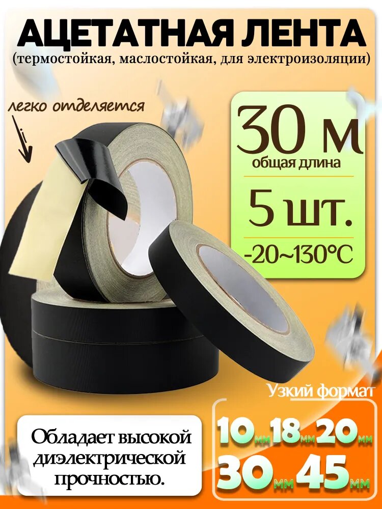 Изолента 30 м 0.2 мкм, 5 шт.