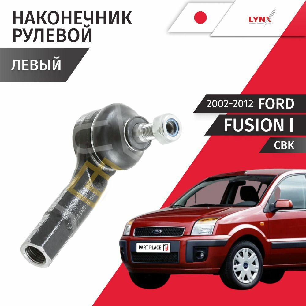 Наконечник рулевой левый Ford Fusion (1) CBK 2002 - 2012, 1шт SUFIX