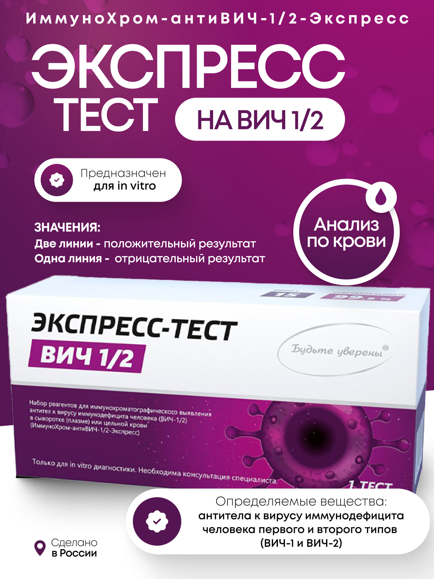 Экспресс-тест "ИммуноХром-антиВИЧ-1/2-Экспресс", 1 шт в индивидуальной упаковке