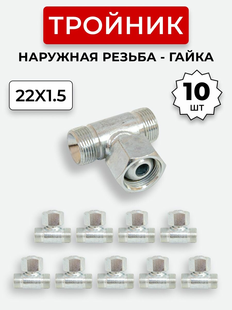 Тройник гидравлический DK Штуцер-Гайка-Штуцер М22х1,5 10 шт.