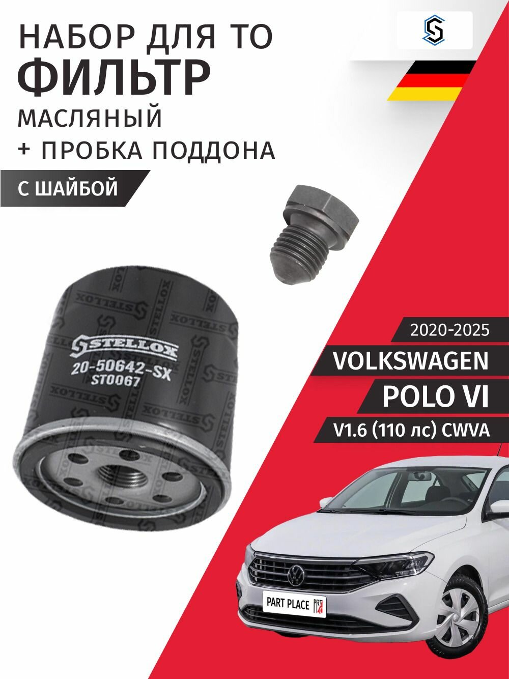 Набор для ТО 1 Volkswagen Polo (6) CK / Фольксваген Поло V1.6 (110лс) CWVA / 2020 2021 2022 2023 2024 2025 / Комплект 2 шт STELLOX