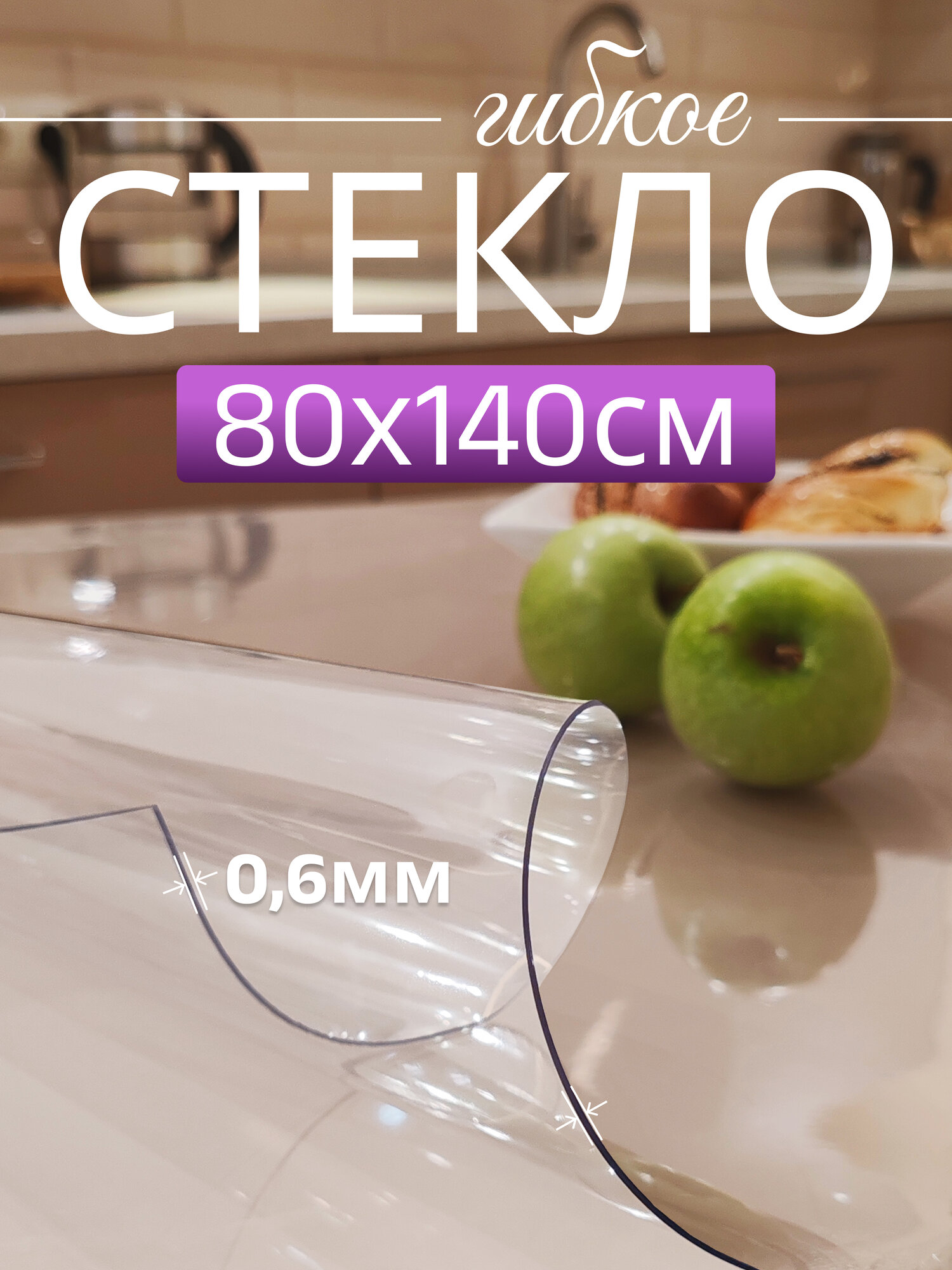 Скатерть гибкое стекло на стол 80х140 см, 0,6мм / жидкое стекло на стол, прозрачное DOMER