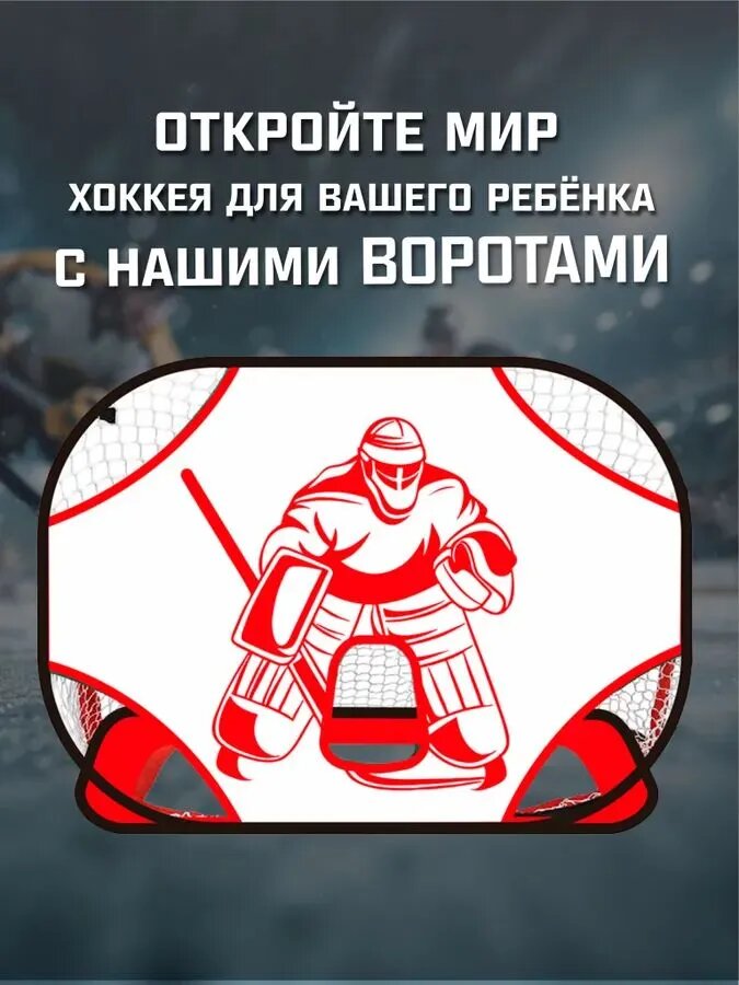 Хоккейные ворота складные 2 в 1 для детей Premium качества — фото 1