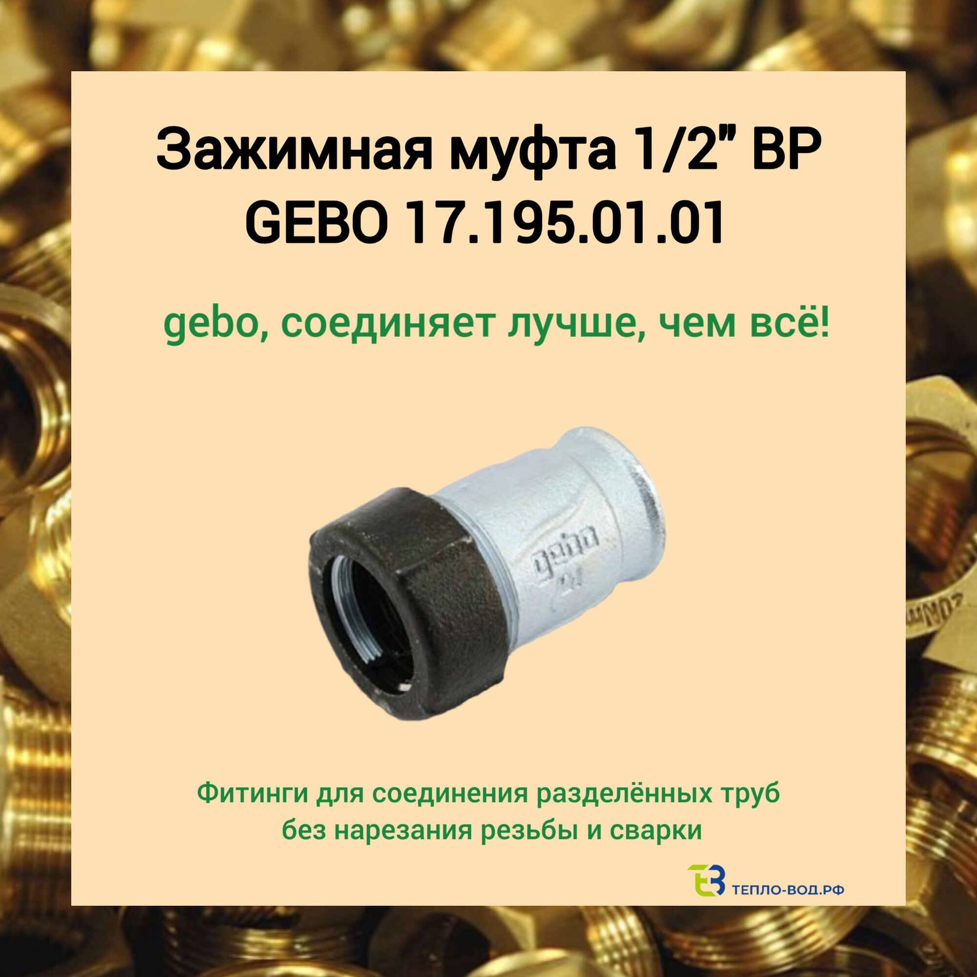 Муфта соединительная Gebo IК 17.195.01.01 1/2" резьба - внутренняя