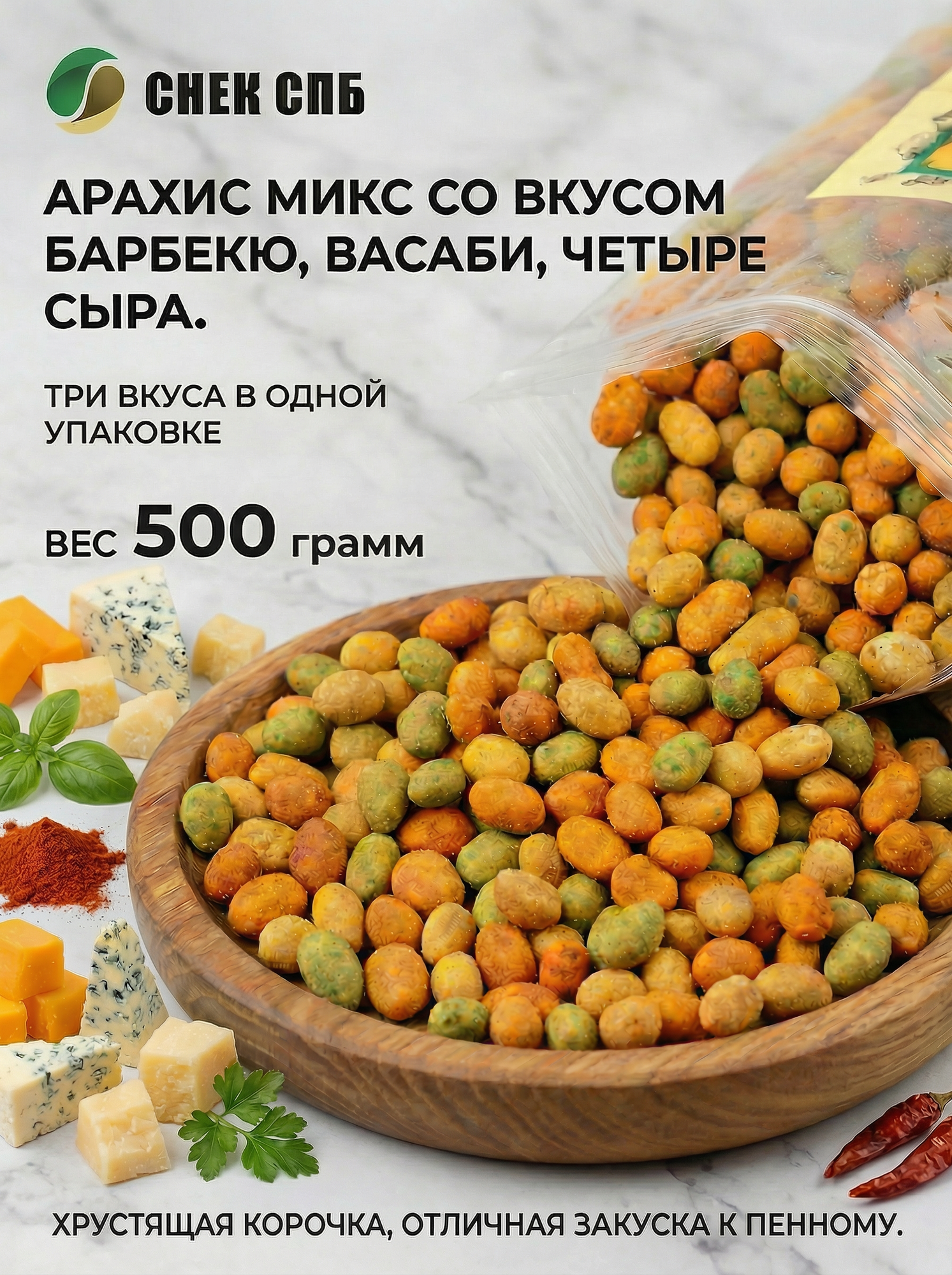 Арахис ассорти "снек СПБ", в глазури, с васаби, беконом и сыром, 500 г