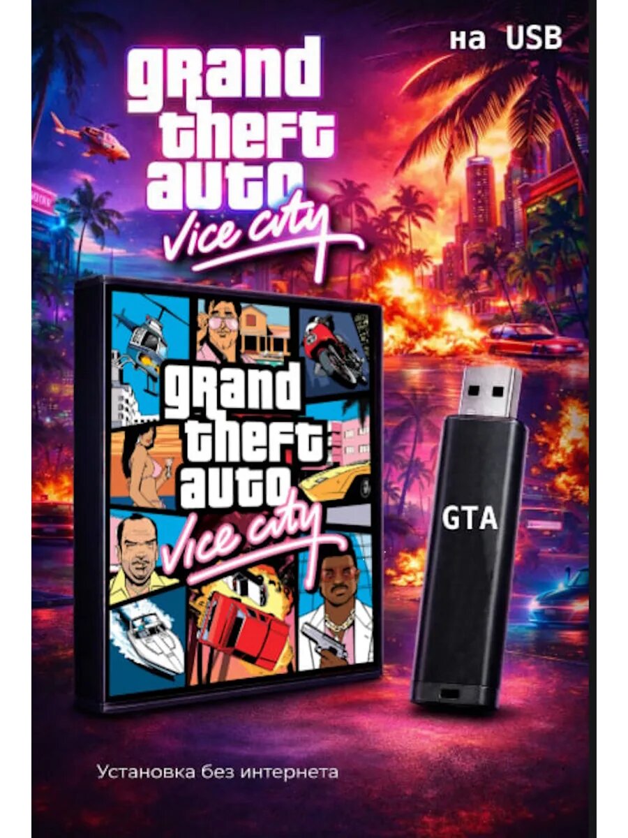 GTA Grand Theft Auto: Vice City на USB флешке