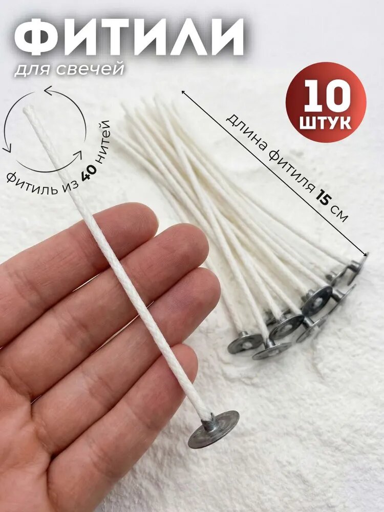 Фитиль хлопковый с держателем 15 см , 10 шт