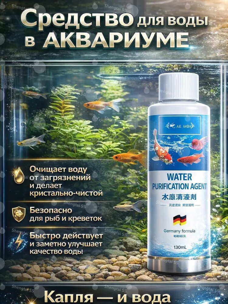Средство для воды в аквариуме, улучшает качество воды, прозрачность и безопасность для рыб и растений