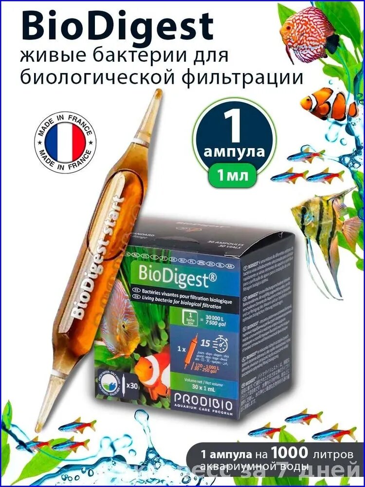 Биологическая очистка пресной и морской воды обеспечивается эксклюзивной ампулой Prodibio BioDigest с живыми бактериями