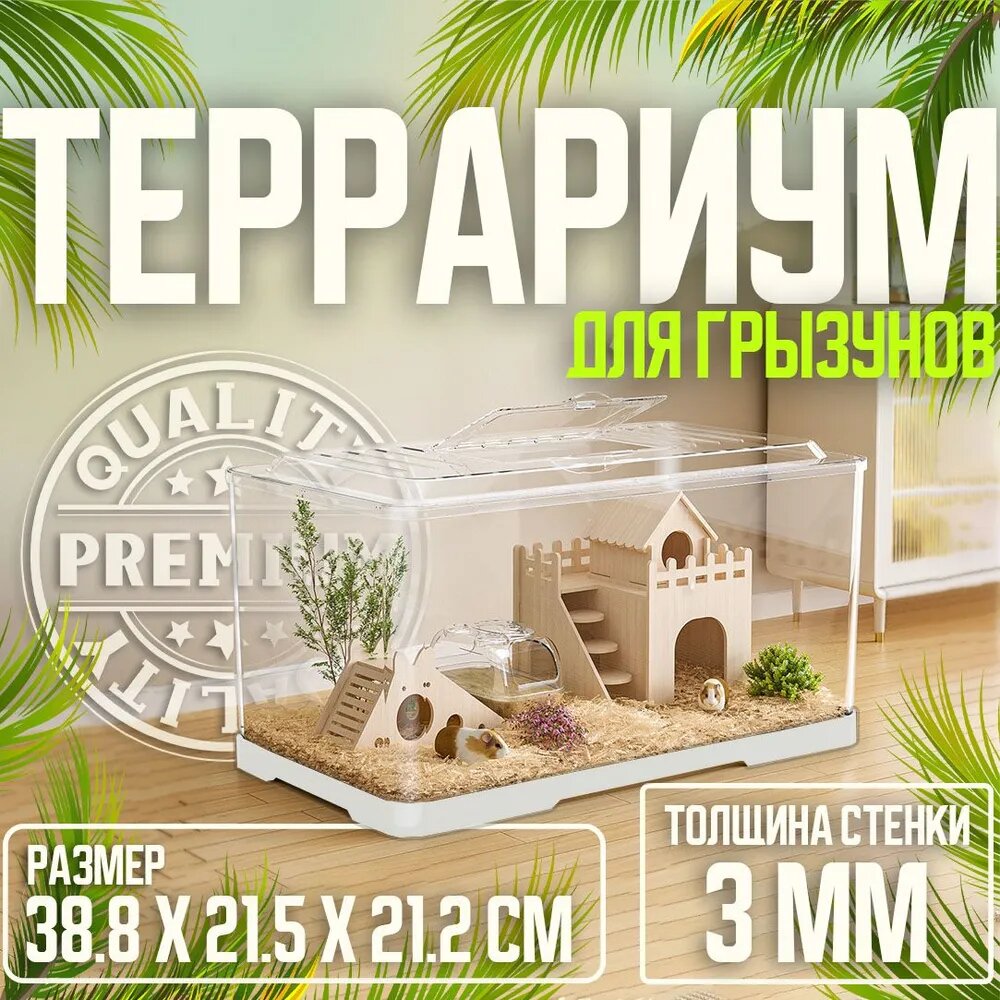 Террариум-клетка для грызунов 38.8x21.5x21.2CM, прозрачная, ABS пластик