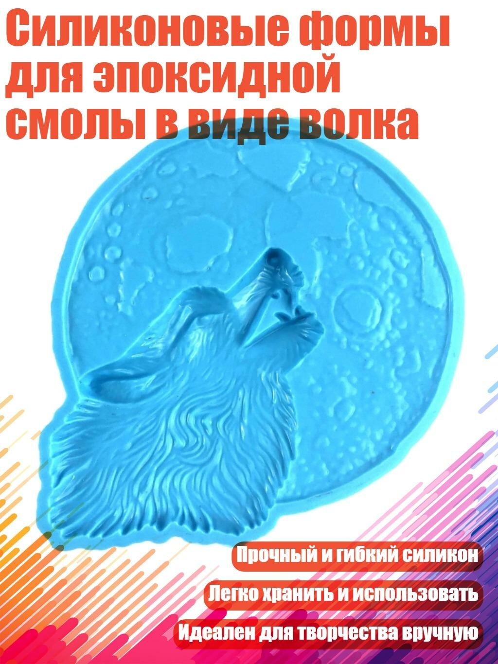 Силиконовые формы для эпоксидной смолы в виде волка, Синий