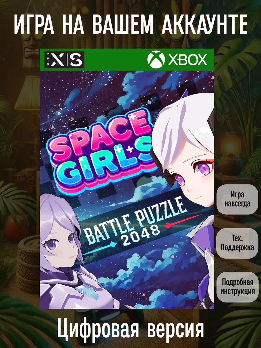 Battle Puzzle 2048 - Space Girls | Xbox Series X|S | Головоломки и викторины