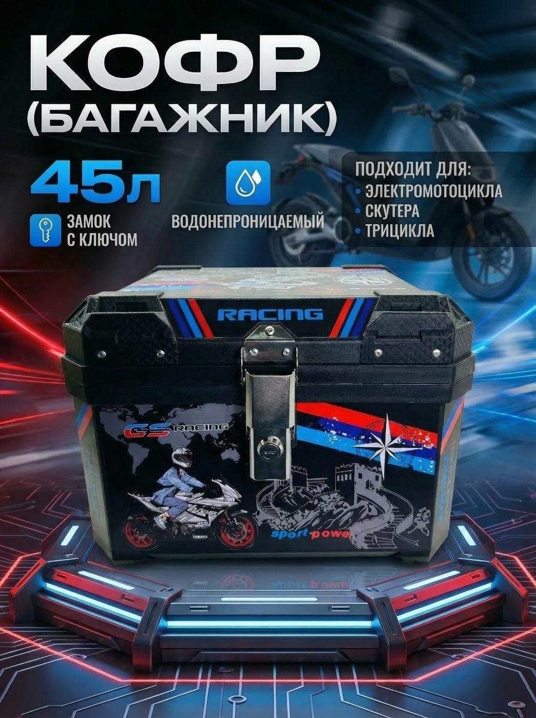 Кофр электромотоцикла, скутера, трицикла, ящик для багажа на замке с ключами