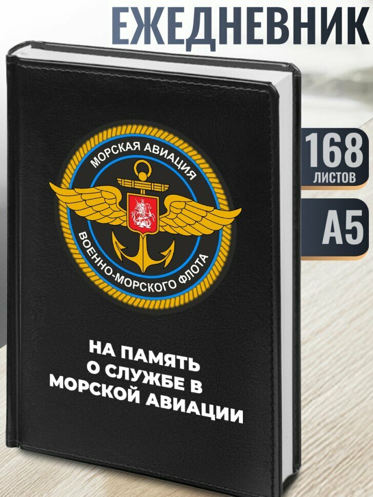 Ежедневник "На память о службе в морской авиации"