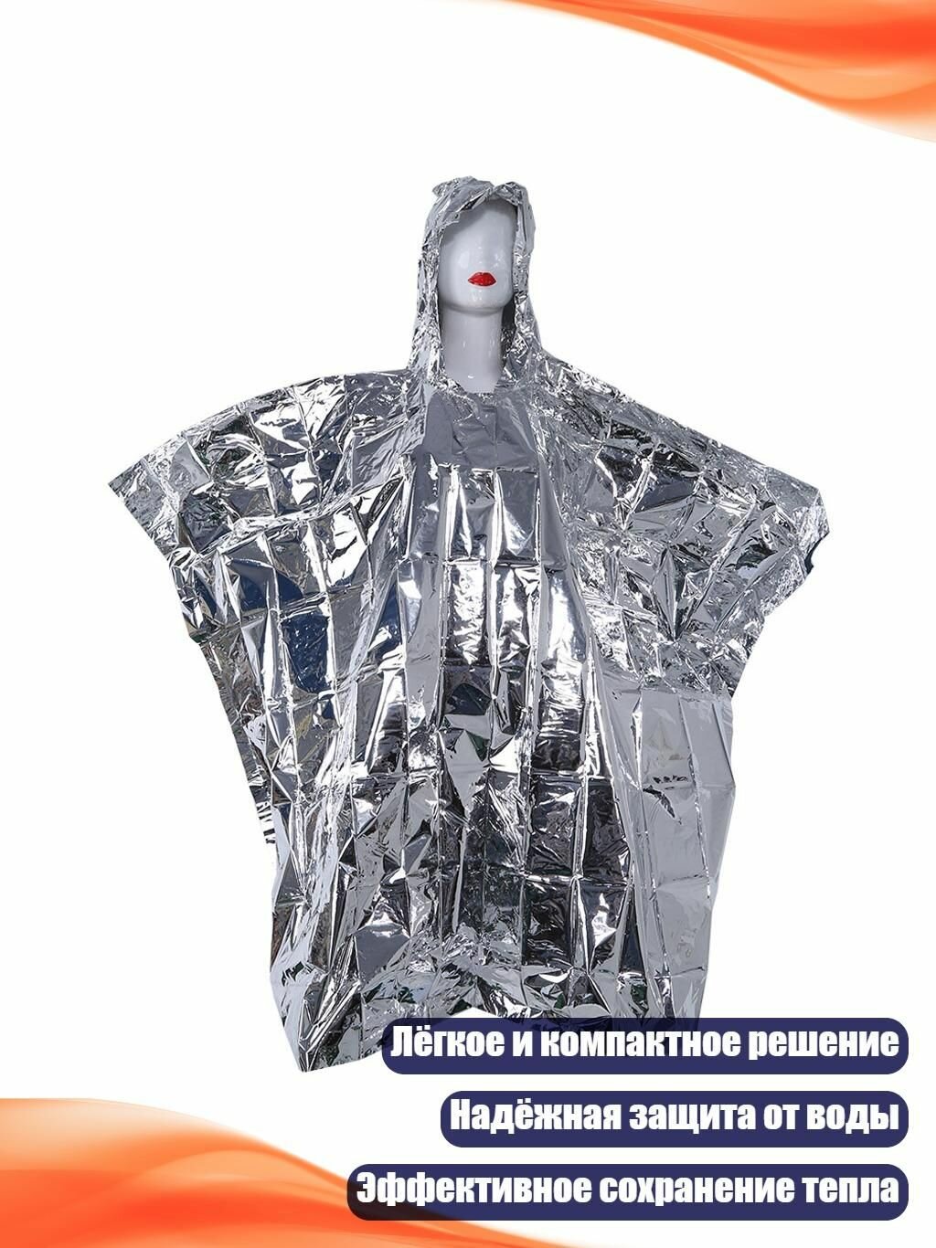 Многофункциональный фольгированный пончо-дождевик, Серебро