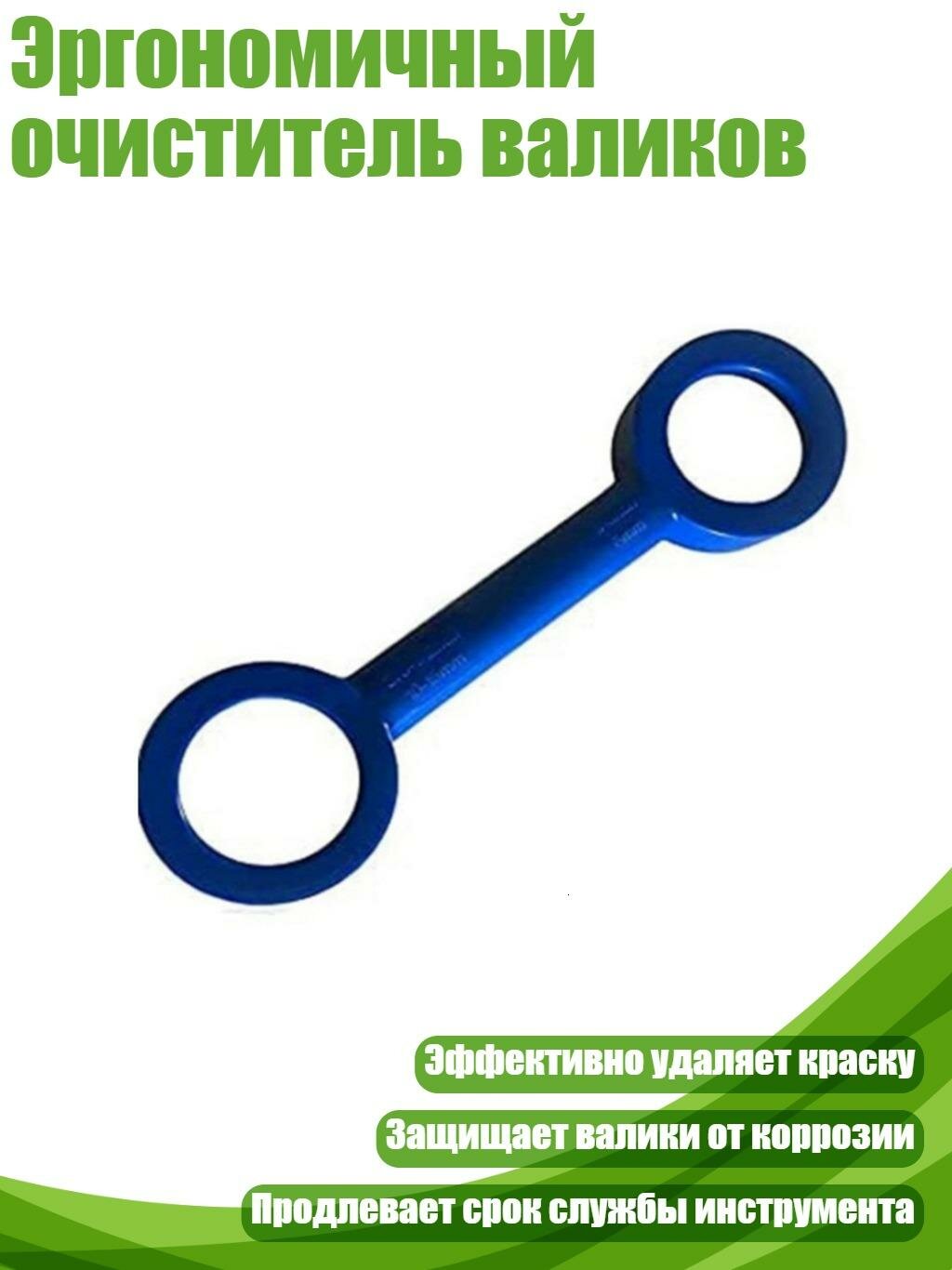 Эргономичный очиститель валиков, 1