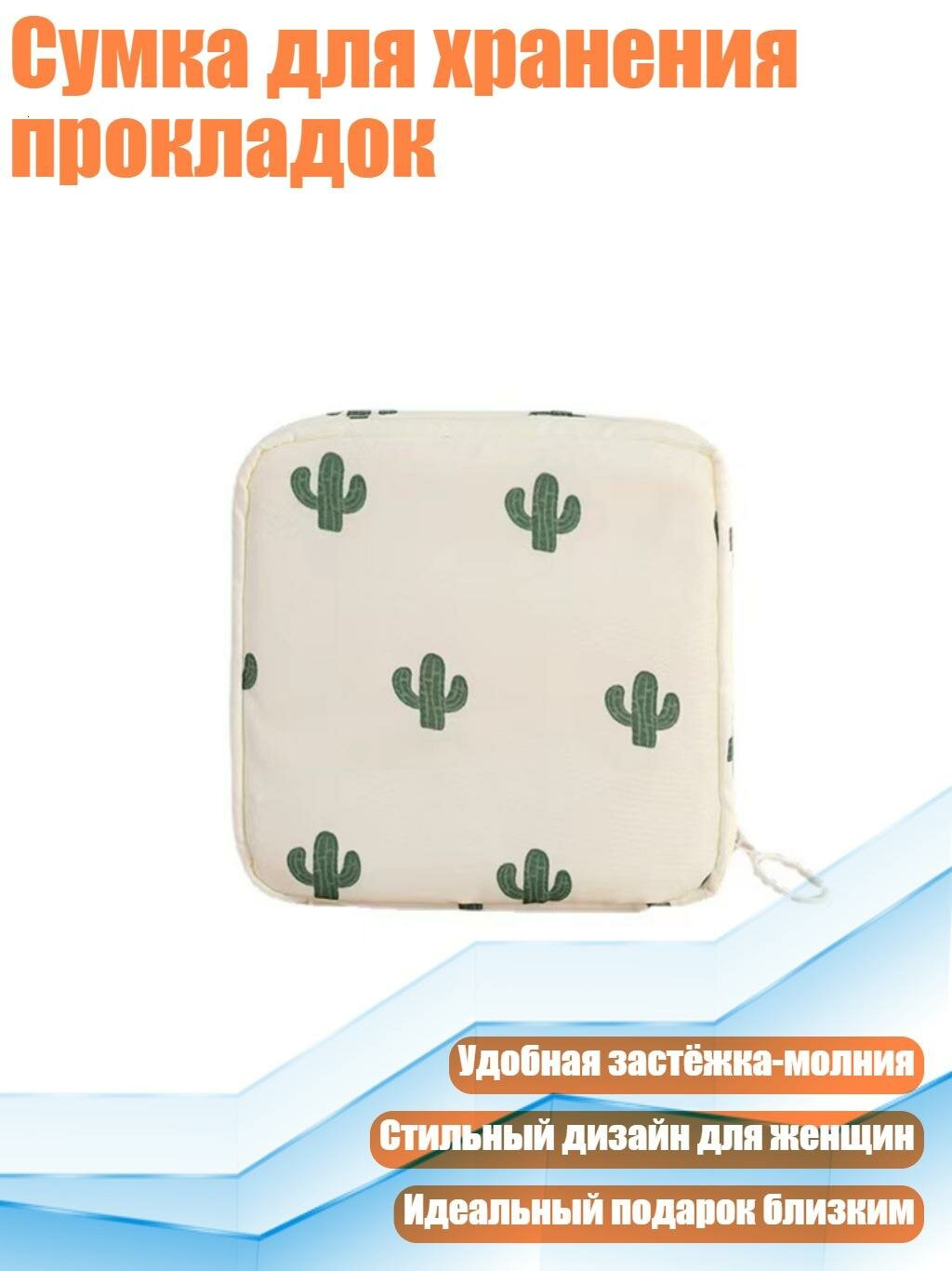 Сумка для хранения прокладок, Белый кактус