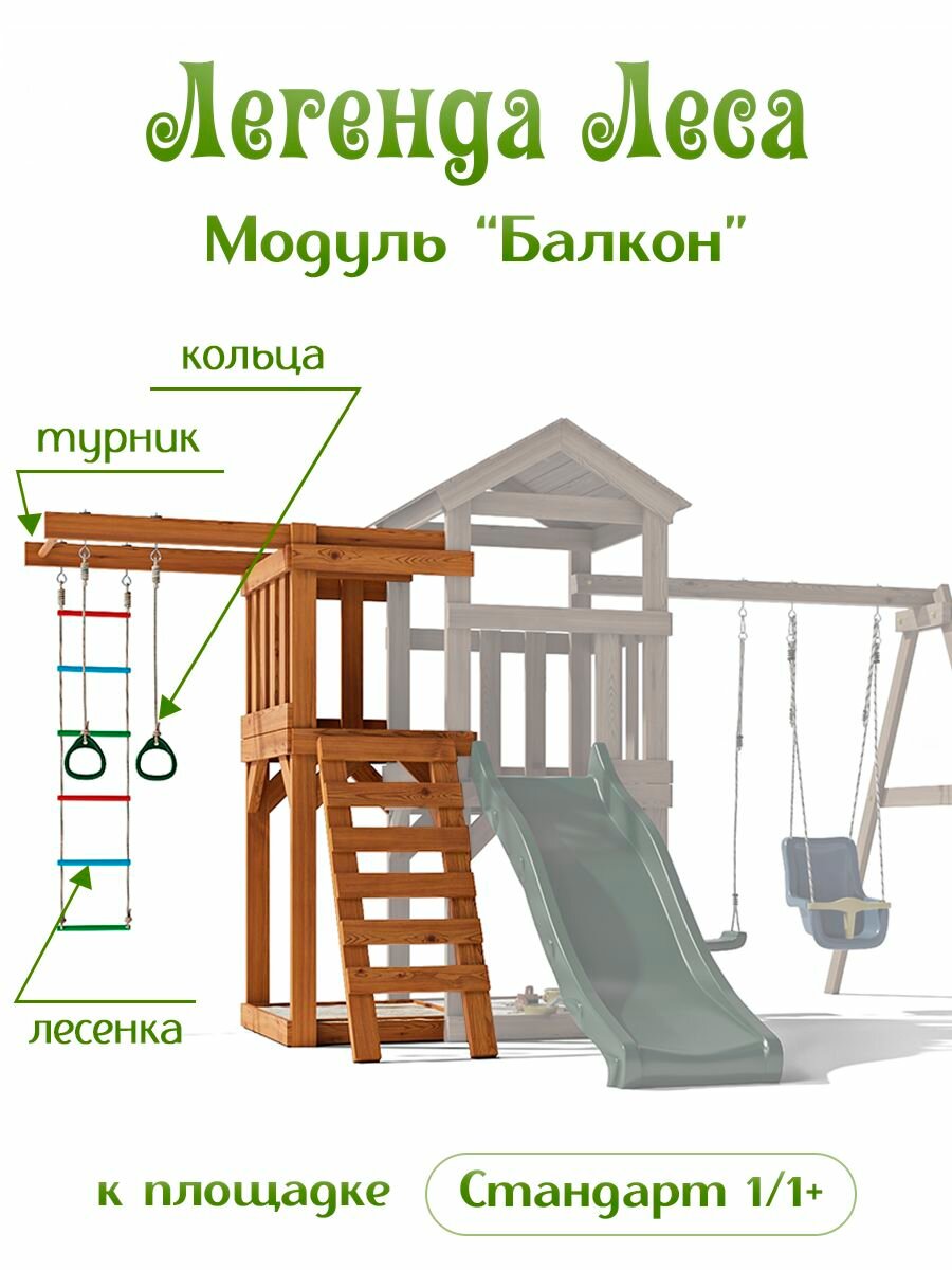 Модуль Рукоход для детской площадки легенда леса стандарт