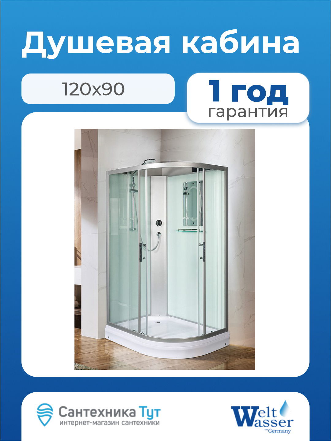 Душевая кабина WeltWasser WW500 Werra 1201 120x90 L 10000003234 без гидромассажа 120х90 без гидромассажа хром Германия
