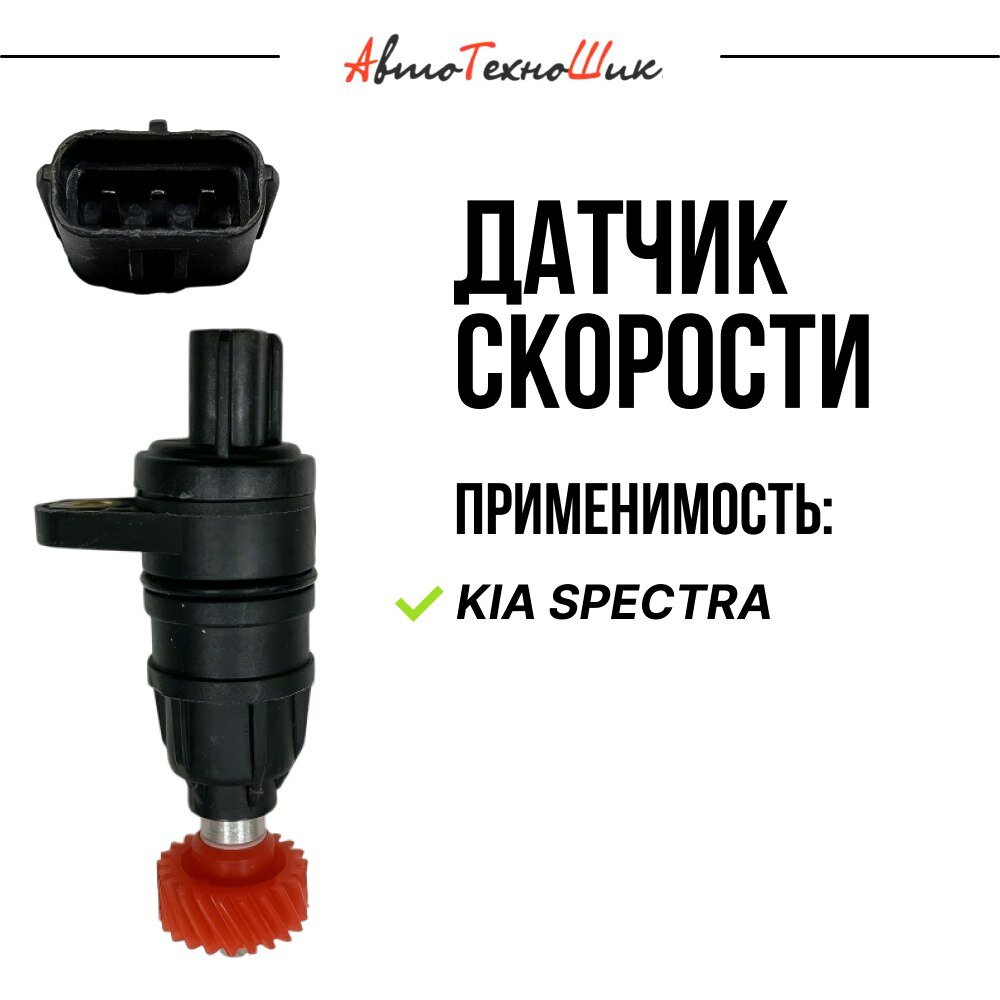 Датчик скорости Kia Spectra (METACO)