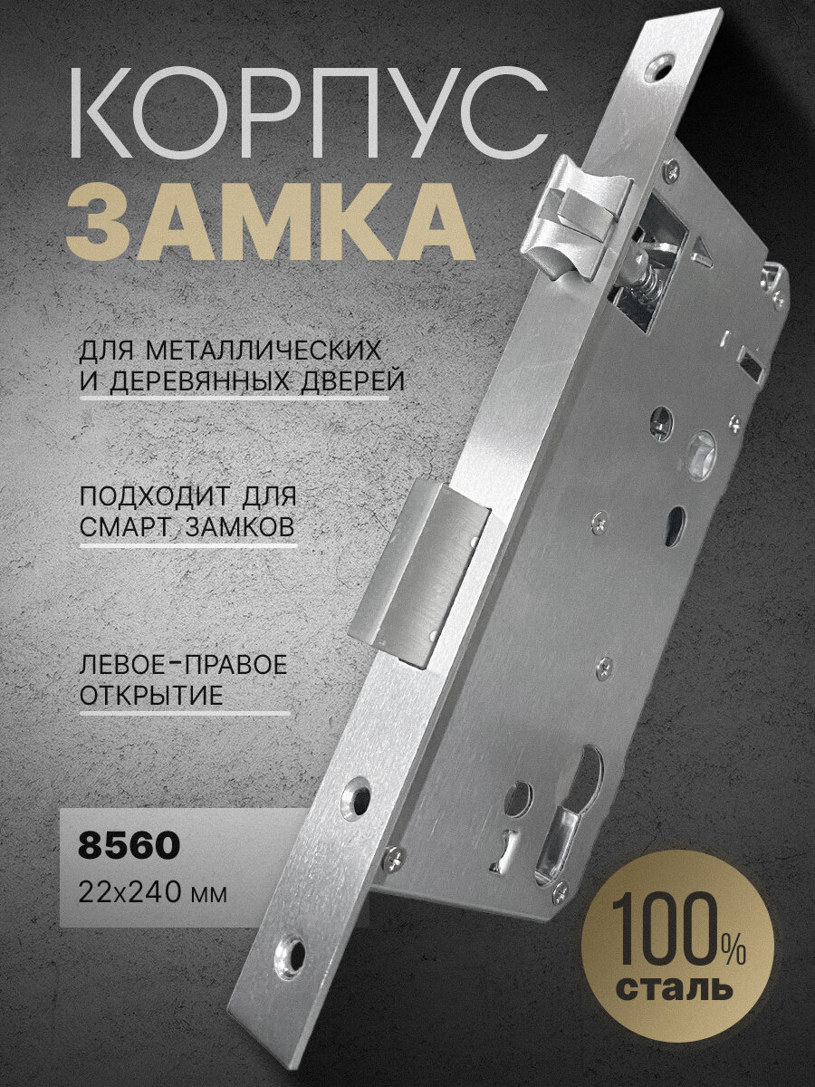 Врезной замок 8560, для левых и правых дверей, для смарт-замков, сталь, устойчивое к коррозии покрытие