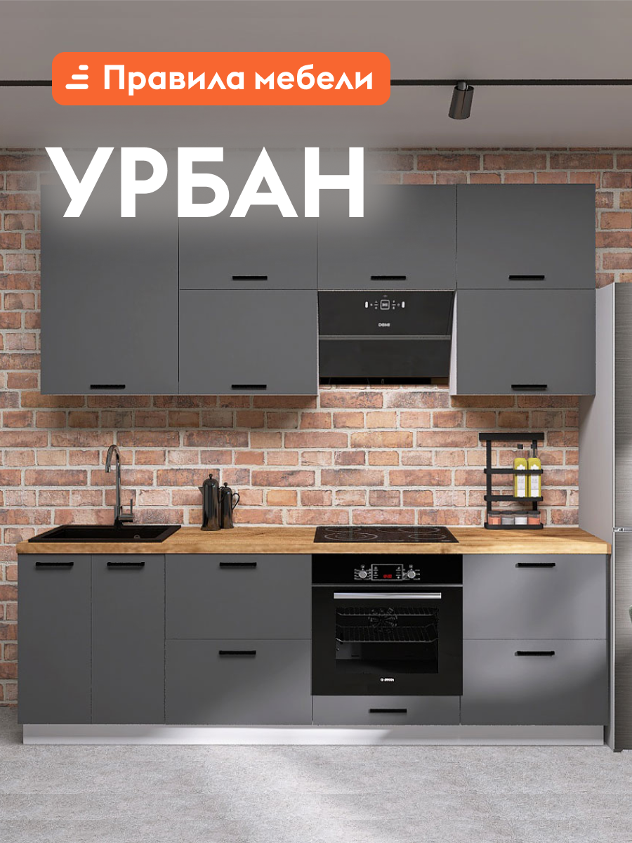 Кухонный гарнитур Урбан 2.4 м, мебель для дома и кухни, Белый / Графит серый