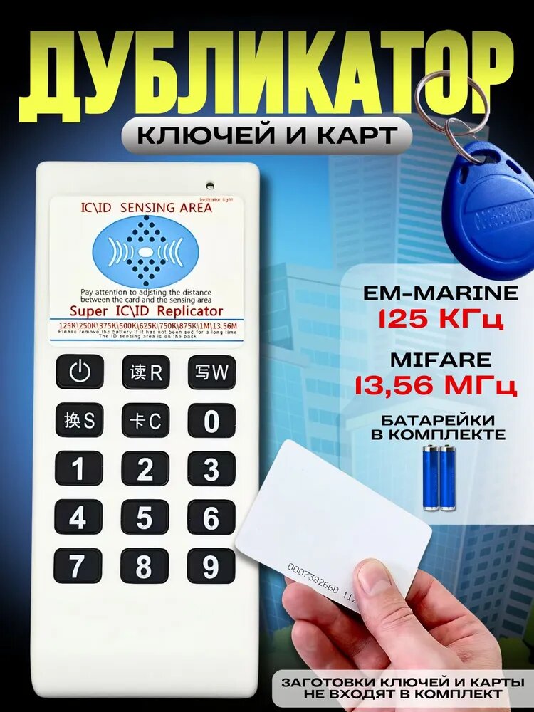 Дубликатор домофонных ключей NFC/RFID для копирования формата Mifare classic 13,56 МГц и Em-marine 125 кГц