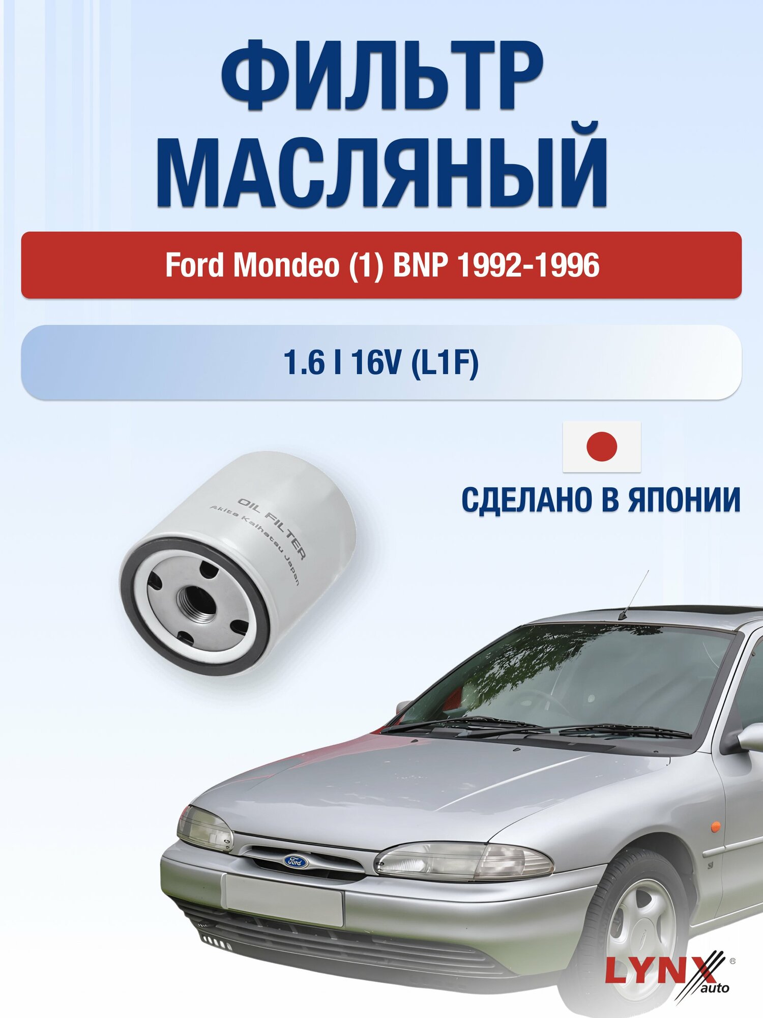Масляный фильтр на Ford Mondeo (1) BNP / 1992-1996г./ Двигатель 1.6 (L1F) (LС-1610). Форд Мондео Универсал / LYNXauto