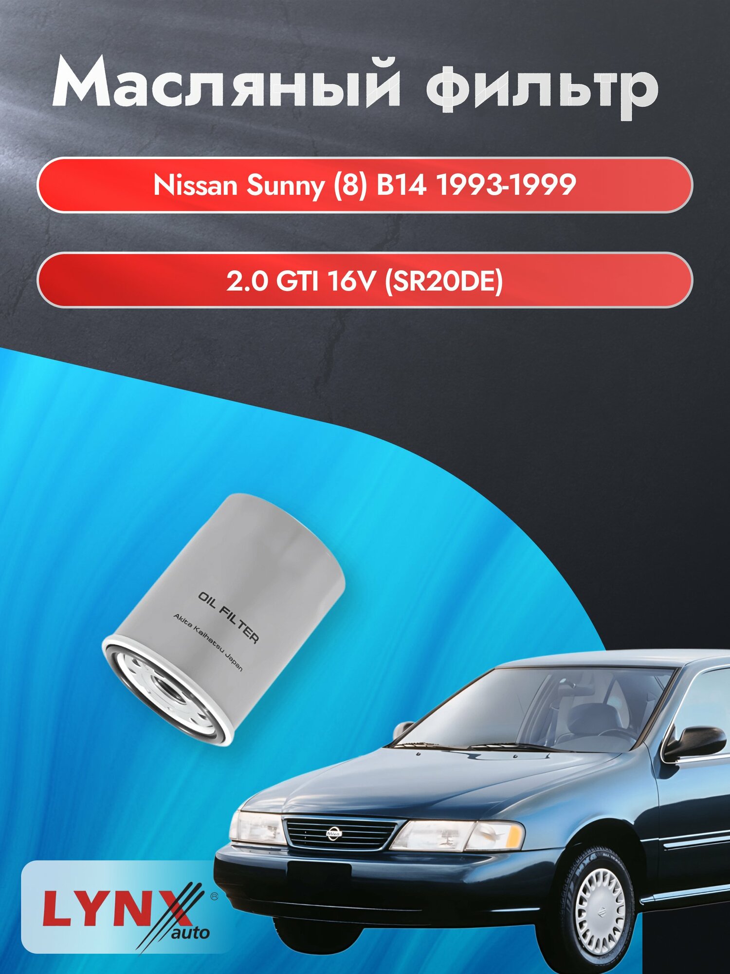 Масляный фильтр на Nissan Sunny (8) B14 / 1993-1999г./ Двигатель 2.0 GTI 16V (LС-123). Ниссан Санни / LYNXauto