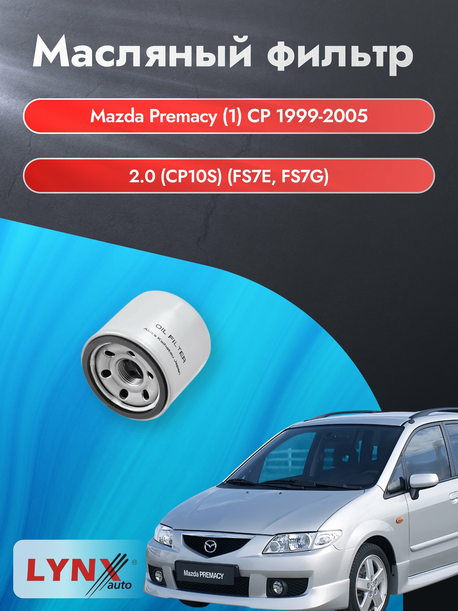 Масляный фильтр на Mazda Premacy (1) CP / 1999-2005г./ Двигатель 2.0 (FS7E) (LС-1237). Мазда Примаси / LYNXauto