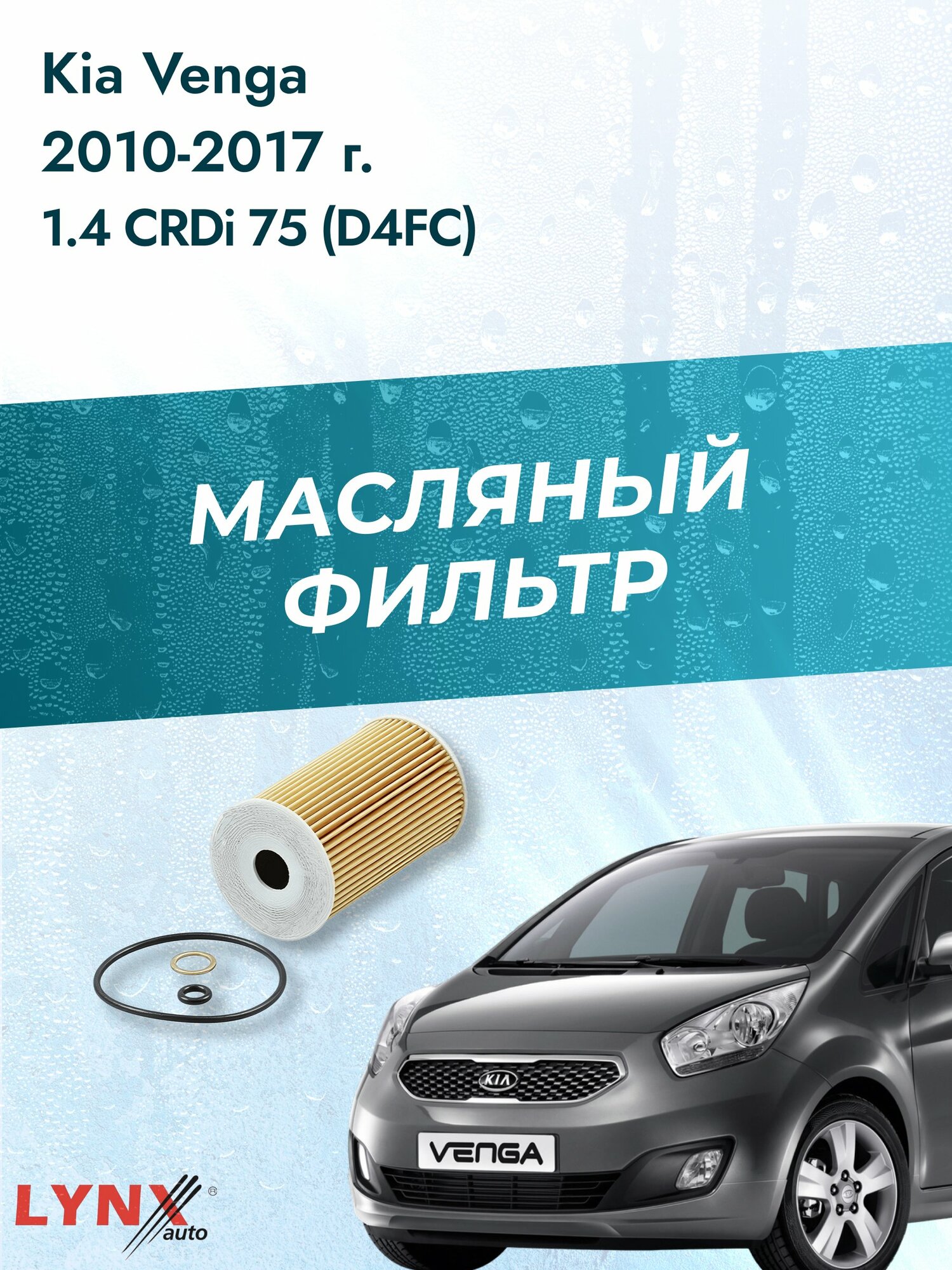Масляный фильтр для Kia Venga 2010-2017 г. Двигатель 1.4 CRDi 75 (D4FC) (D4FC, G4FA) Киа Венга LYNXauto