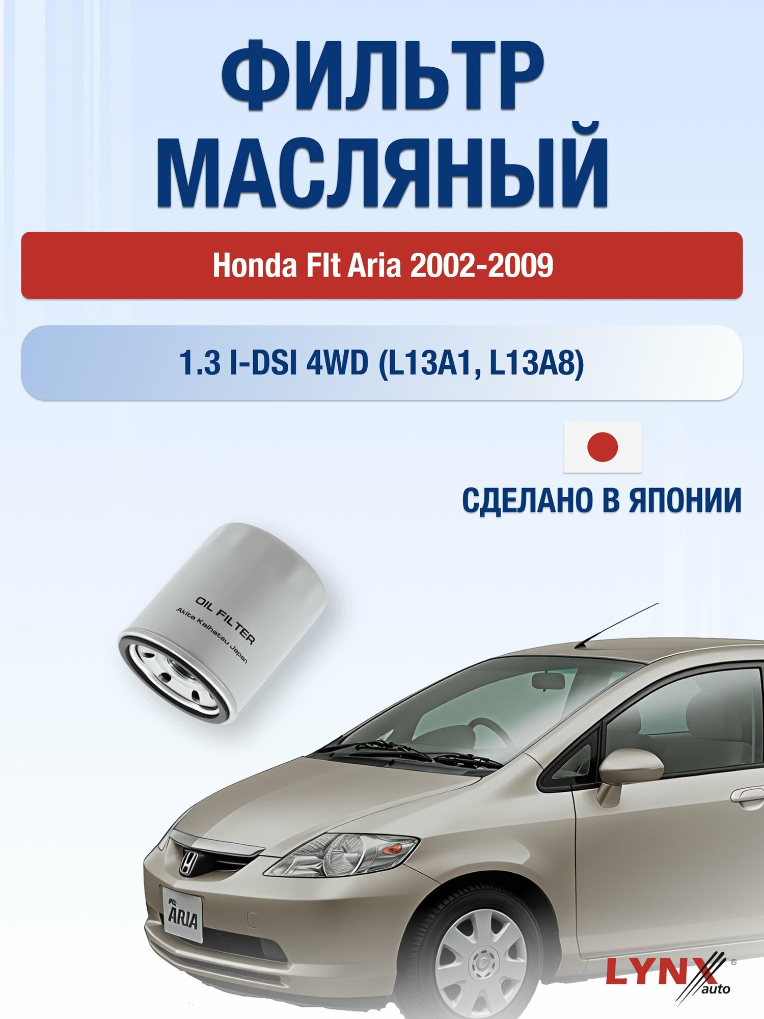 Масляный фильтр на Honda FIt Aria / 2002-2009г./ Двигатель 1.3 i-DSI 4WD (LС-562). Хонда Фит Ариа / LYNXauto
