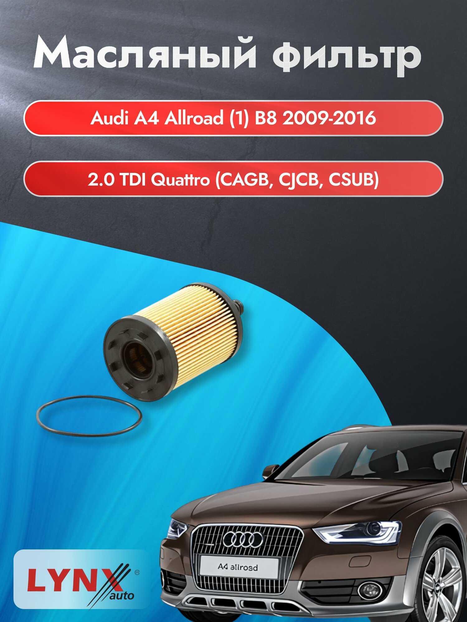Масляный фильтр на Audi A4 Allroad (1) B8 / 2009-2016г./ Двигатель 2.0 TDI quattro (LО-1003). Ауди А4 Аллроад / LYNXauto