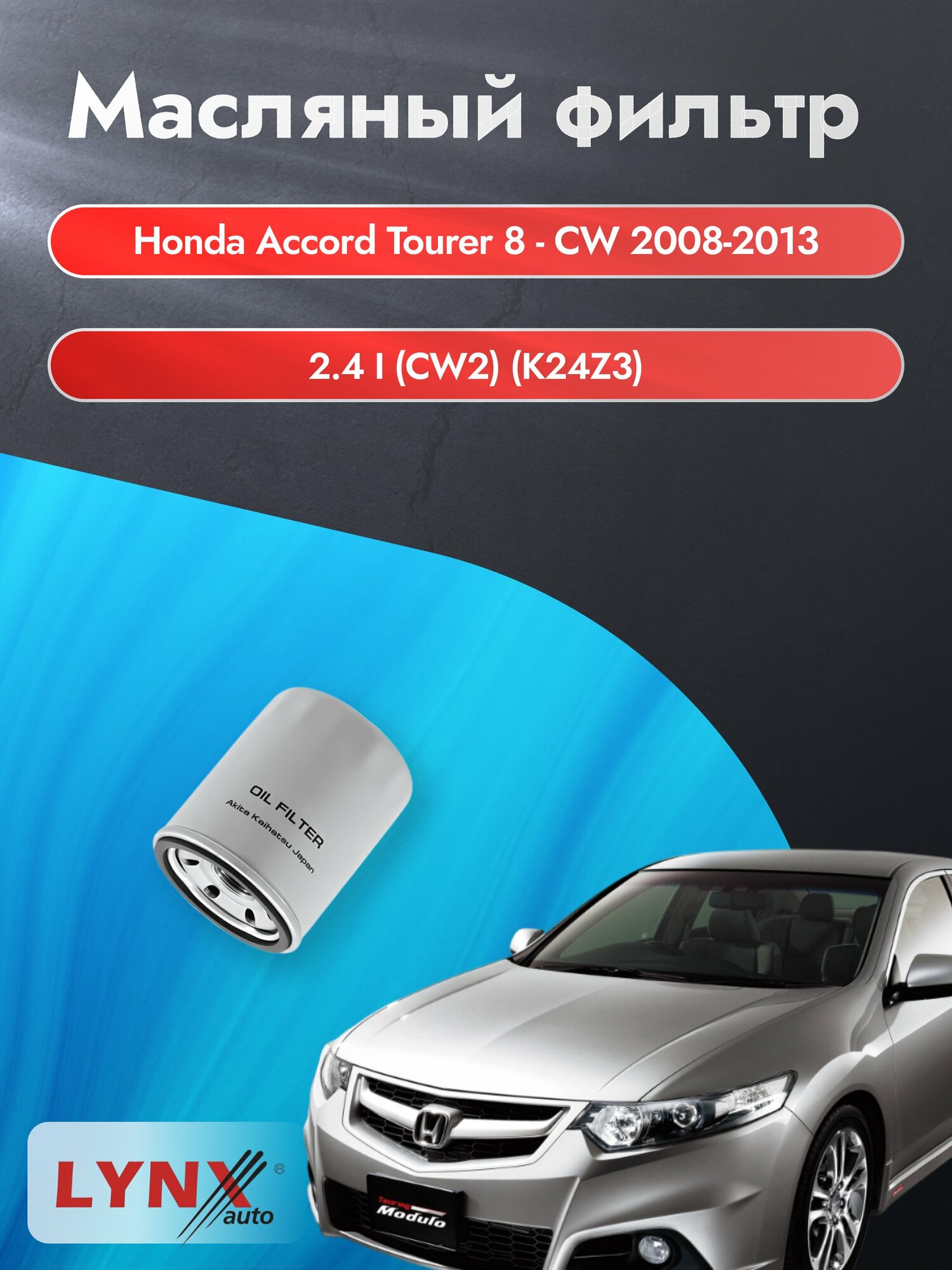 Масляный фильтр на Honda Accord Tourer 8 - CW / 2008-2013г./ Двигатель 2.4 (K24A3) (LС-562). Хонда / LYNXauto