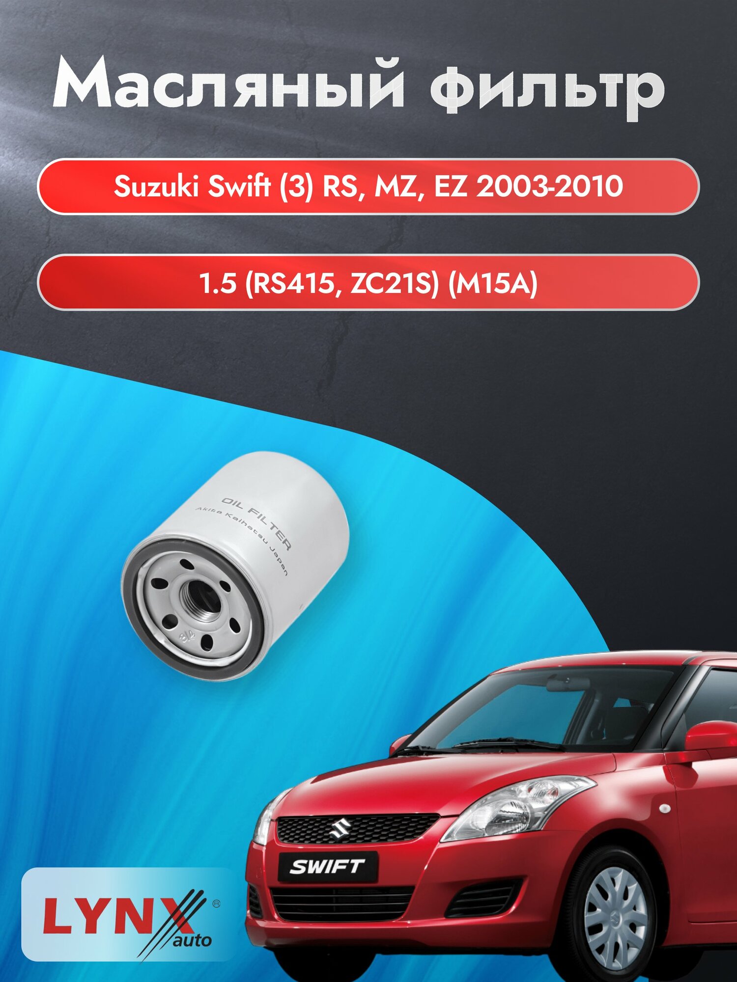 Масляный фильтр на Suzuki Swift (3) RS, MZ, EZ / 2003-2010г./ Двигатель 1.5 (M15A) (LС-940). Сузуки Свифт / LYNXauto