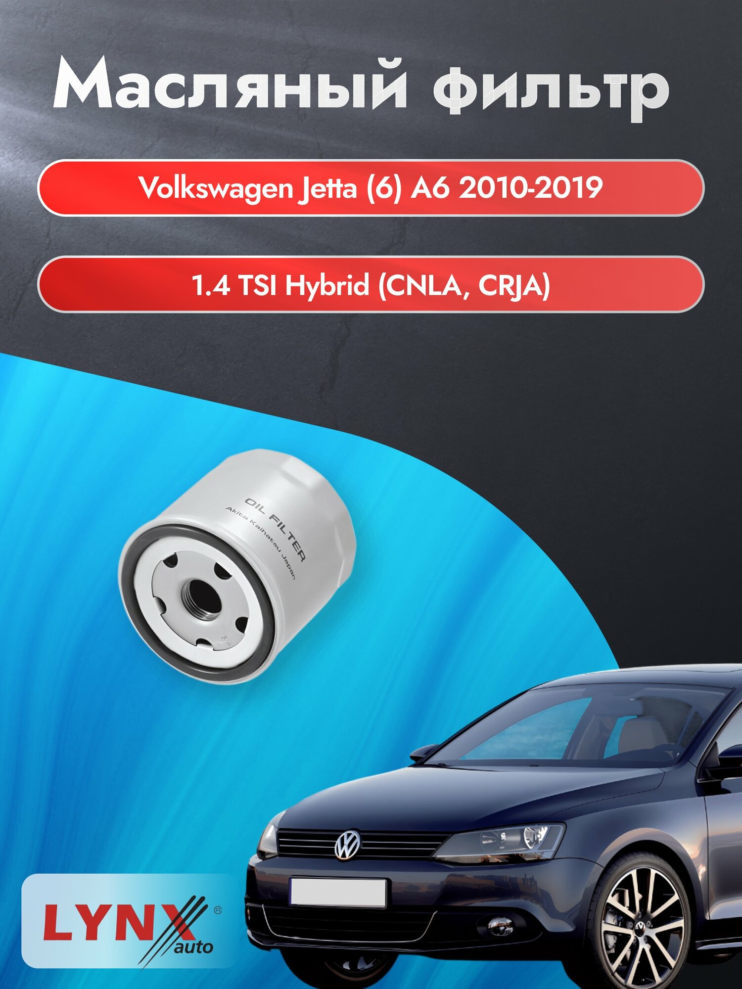 Масляный фильтр для Volkswagen Jetta (6) A6 2010-2019 г. Двигатель 1.4 TSI Hybrid (CNLA, CRJA) (BLG, BMY, CAVD, CAVA, CTHA, CTHD, CNLA, CRJA) Фольксваген Джетта LYNXauto