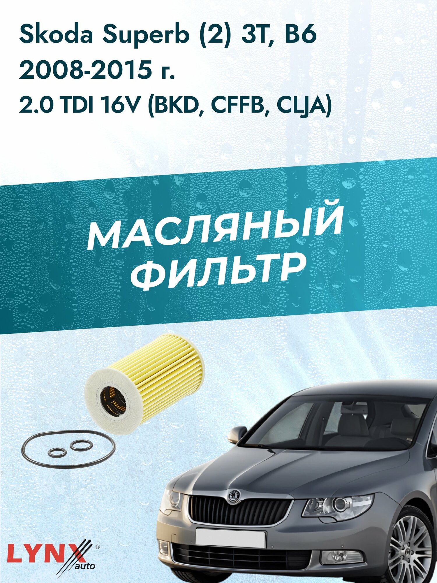 Масляный фильтр на Skoda Superb (2) 3T, B6 / 2008-2015г./ Двигатель 2.0 (BMP) (LО-1915). Шкода Суперб Универсал