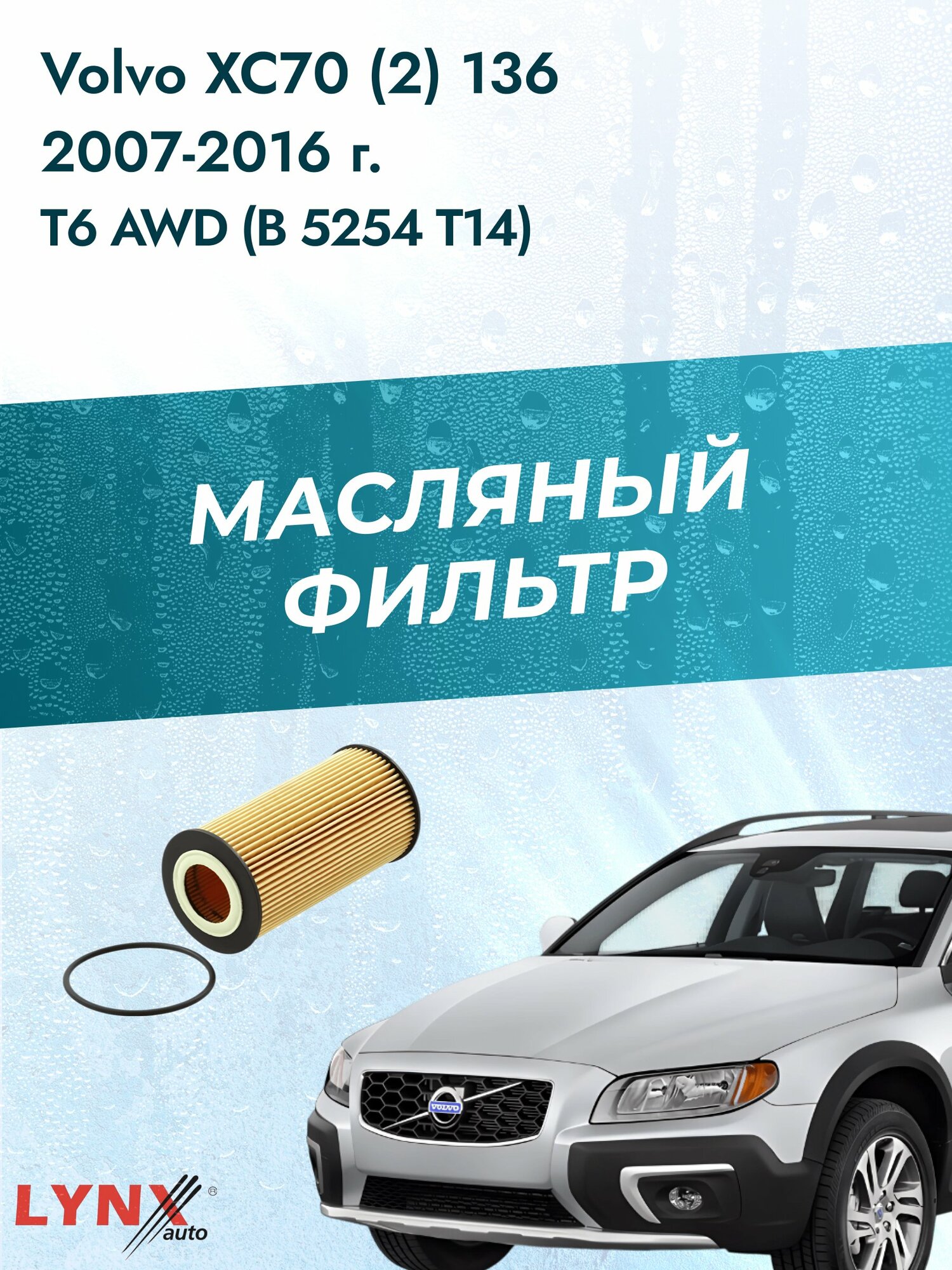 Масляный фильтр на Volvo XC70 (2) 136 / 2007-2016г./ Двигатель 2.5 (B 5254 T12) (LО-1607). Вольво ХС70 / LYNXauto