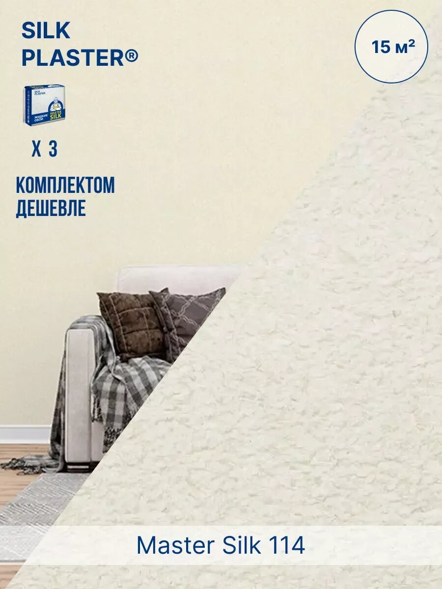 Жидкие обои Silk Plaster Мастер Cилк 114 комплект 3 шт (до 15кв. м) бледно-песочный