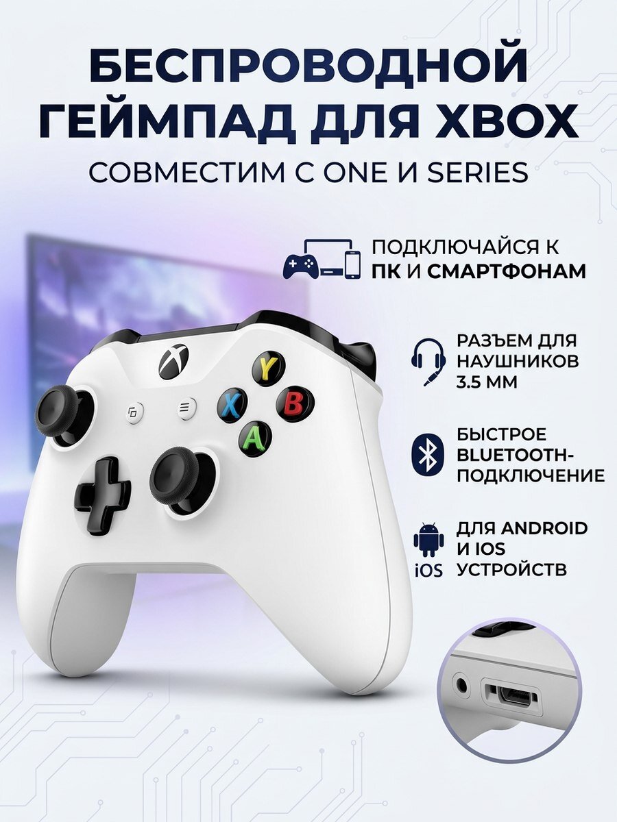 Геймпад беспроводной для Xbox One, Series X/S, с Bluetooth, белый, 3 ревизия